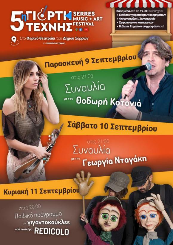 Σέρρες: Ξεκινά αύριο η 5η Γιορτή Τέχνης - ertnews.gr