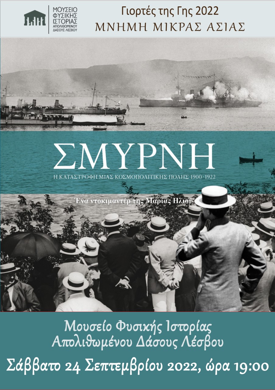 Λέσβος: Ντοκιμαντέρ για την καταστροφή της Σμύρνης στο Μουσείο Φυσικής ...