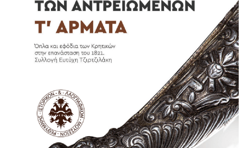 Έκθεση με τα όπλα και εφόδια των Κρητικών στην Επανάσταση του ’21 ...