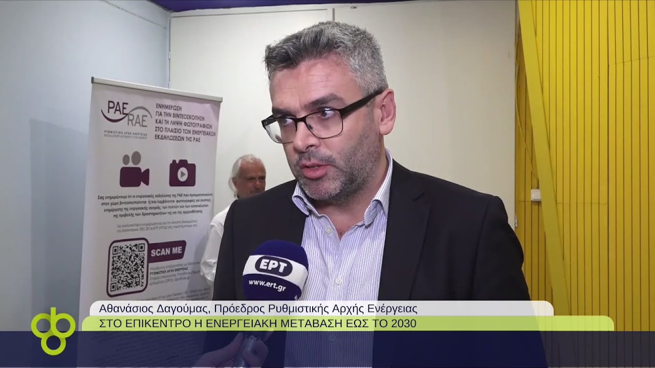Η Ρυθμιστική Αρχή Ενέργειας στην 86η ΔΕΘ: Στο επίκεντρο η ενεργειακή ...