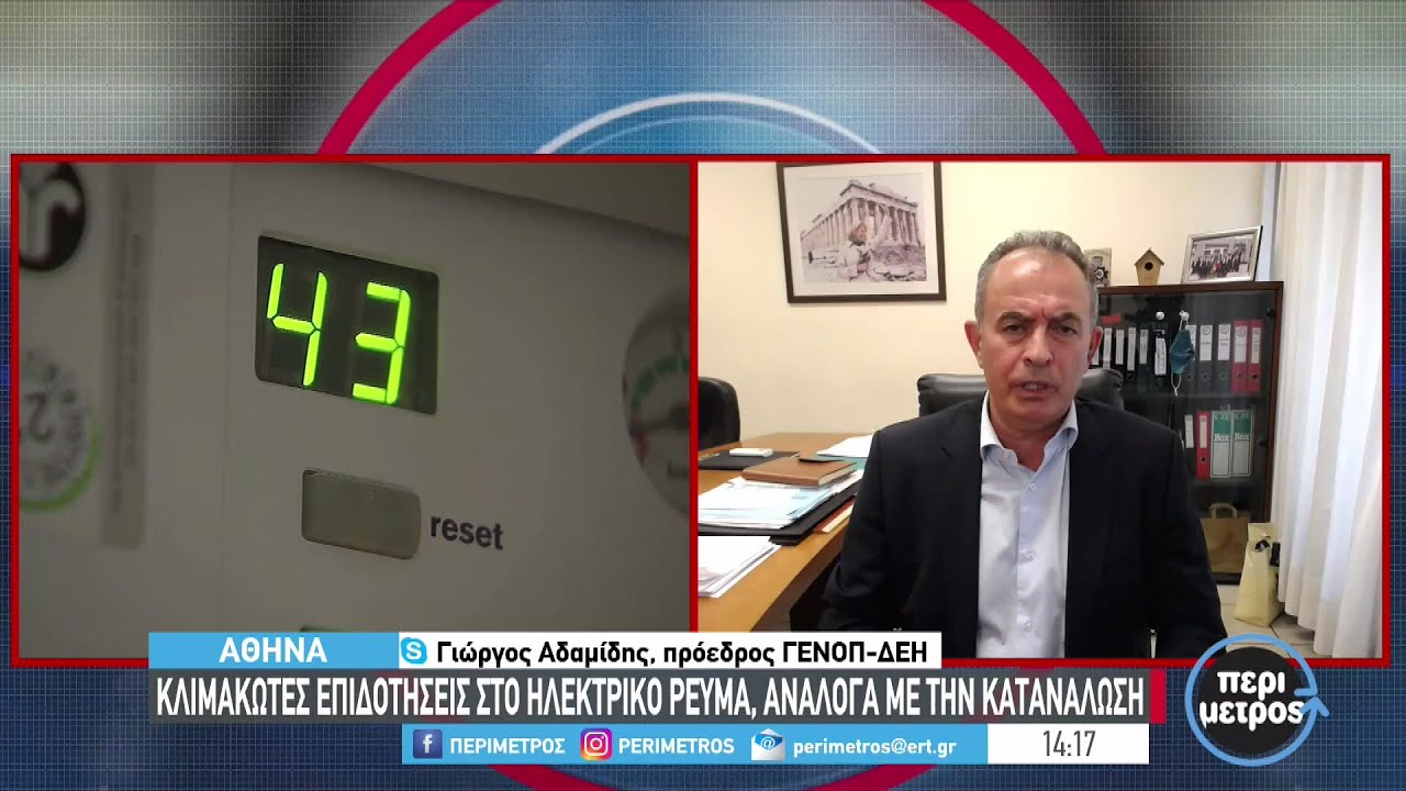 Γ. Αδαμίδης, πρόεδρος ΓΕΝΟΠ/ΔΕΗ: «Ήδη οι πολίτες μείωσαν την κατανάλωση ...