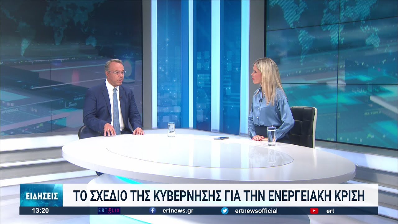 Χ. Σταϊκούρας στην ΕΡΤ3: Μέτρα ανακούφισης άνω των 10 δις θα ...
