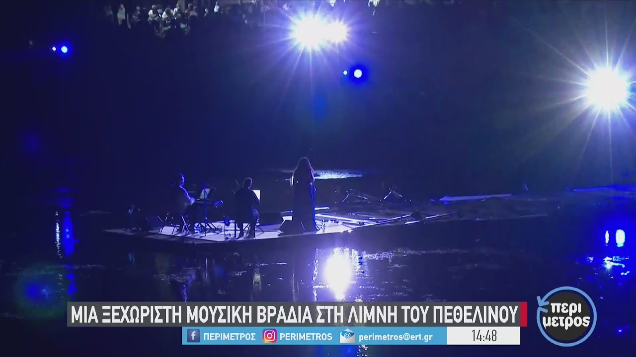 Μια ξεχωριστή μουσική βραδιά στη λίμνη Πεθελινού - ertnews.gr