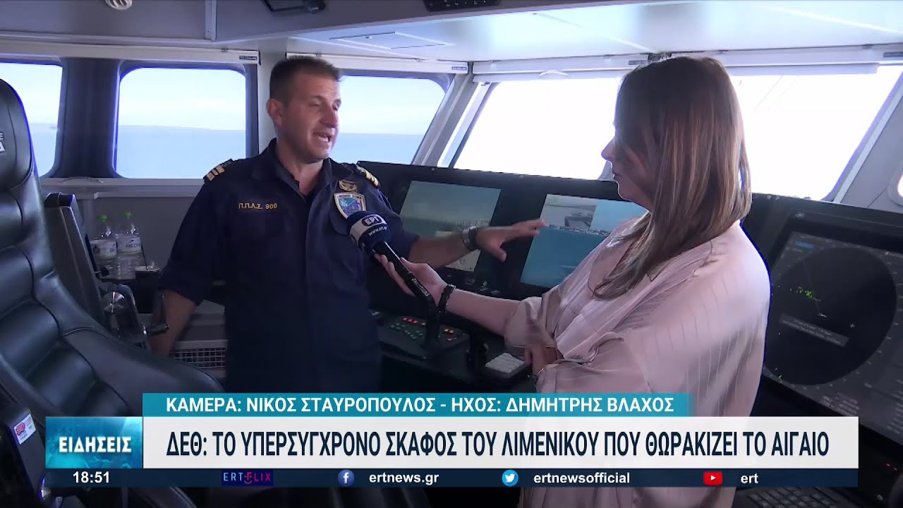 Στη Θεσσαλονίκη το υπερσύγχρονο πλοίο του Λιμενικού "900 Μαρίνος Ζαμπάτης" - ertnews.gr