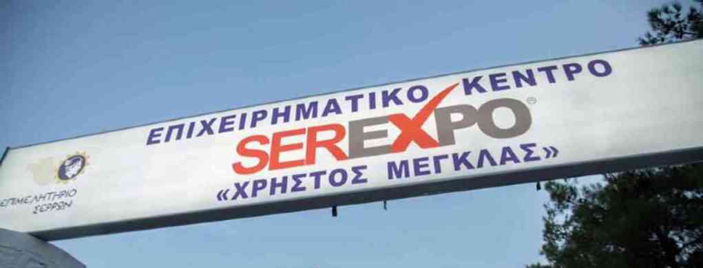 SEREXPO 2022: Επιχειρηματικές συναντήσεις στο Επιχειρηματικό Κέντρο «Χρήστος Μέγκλας» - ertnews.gr