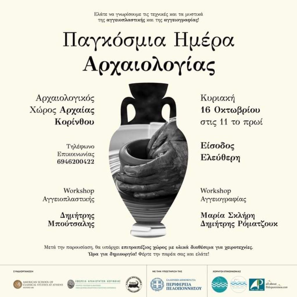 Εκδήλωση στην Αρχαία Κόρινθο με αφορμή την Παγκόσμια Ημέρα Αρχαιολογίας ...