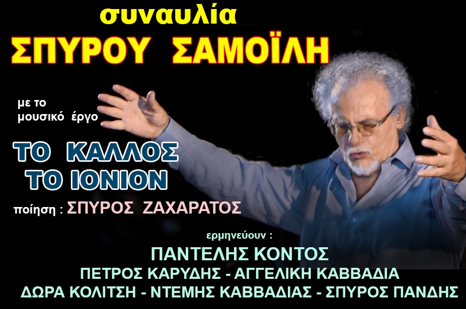 Κέρκυρα: Το "Κάλλος το Ιόνιον" του Σπύρου Σαμοϊλη την Κυριακή στο ...