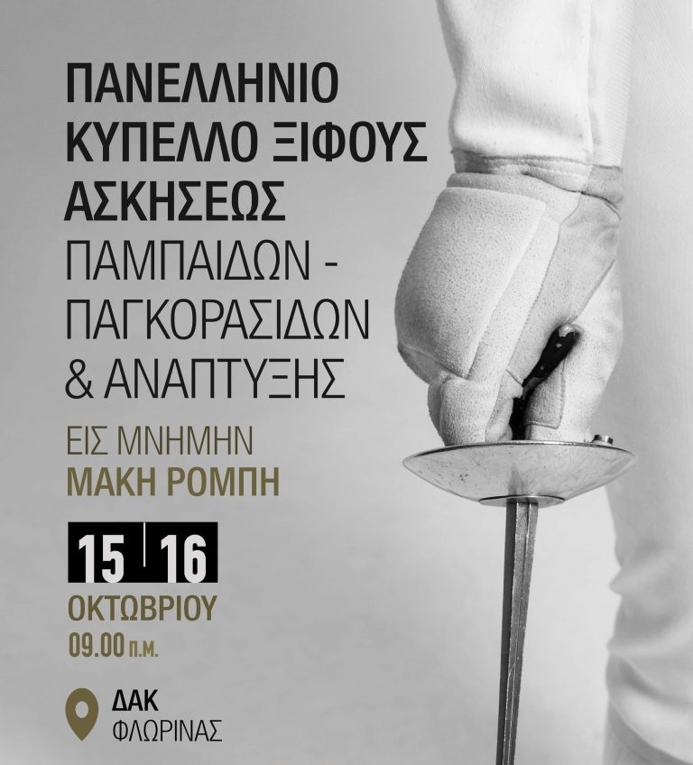 Φλώρινα: Πανελλήνιο Κύπελλο ξίφους "Εις μνήμην Μάκη Ρόμπη" - ertnews.gr