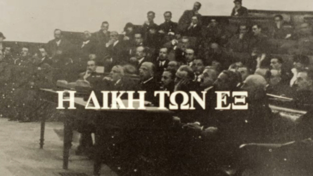 ΕΡΤ Αρχείο: 100 χρόνια από την έναρξη της «Δίκης των Έξι» (video ...