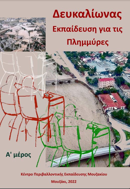 Ένα ηλεκτρονικό βιβλίο, εκπαιδευτικό εργαλείο για τις πλημμύρες (ήχος ...