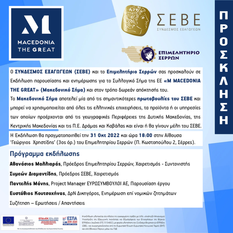 ΕΒΕΣ: Ενημερωτική εκδήλωση για το «Μακεδονικό σήμα» - ertnews.gr