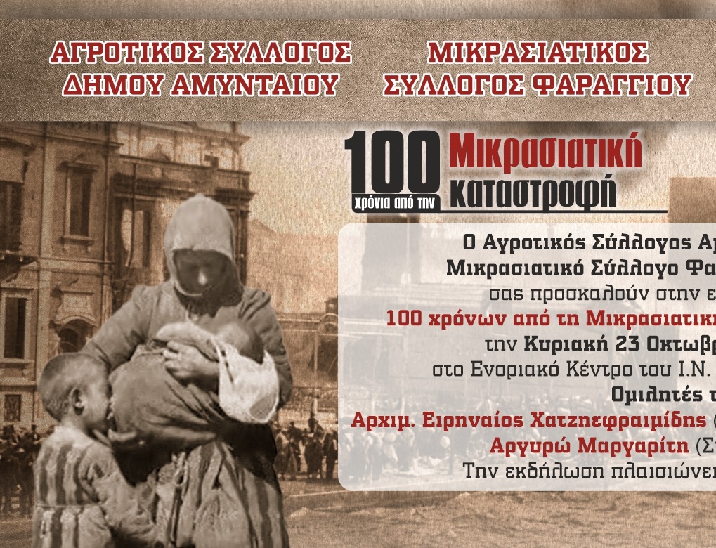Αμύνταιο: Εκδήλωση για τα 100 χρόνια από τη Μικρασιατική Καταστροφή ...