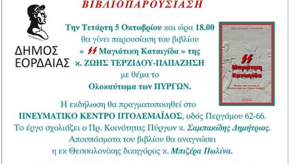 Πτολεμαΐδα: Άλλη μια μαρτυρία για το Ολοκαύτωμα των Πύργων - ertnews.gr
