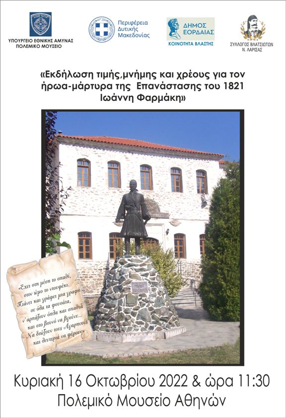 Εκδήλωση των Λαρισαίων Βλατσιωτών για τον οπλαρχηγό Ιωαν. Φαρμάκη στο ...