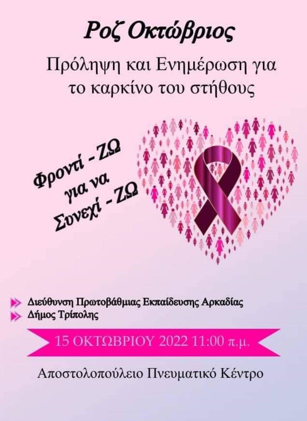 "Φροντί-ΖΩ για να Συνεχί-ΖΩ" - Εκδήλωση στην Τρίπολη για τον καρκίνο ...