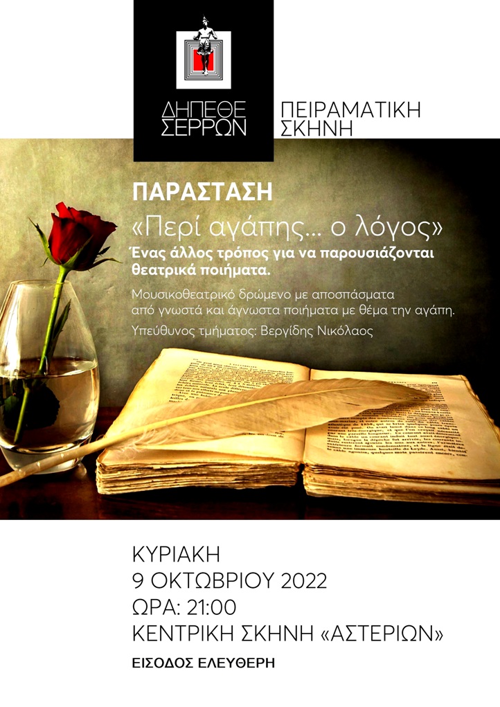 Σέρρες: «Περί Αγάπης… ο Λόγος» στο Δημοτικό Θέατρο «Αστέρια» - ertnews.gr