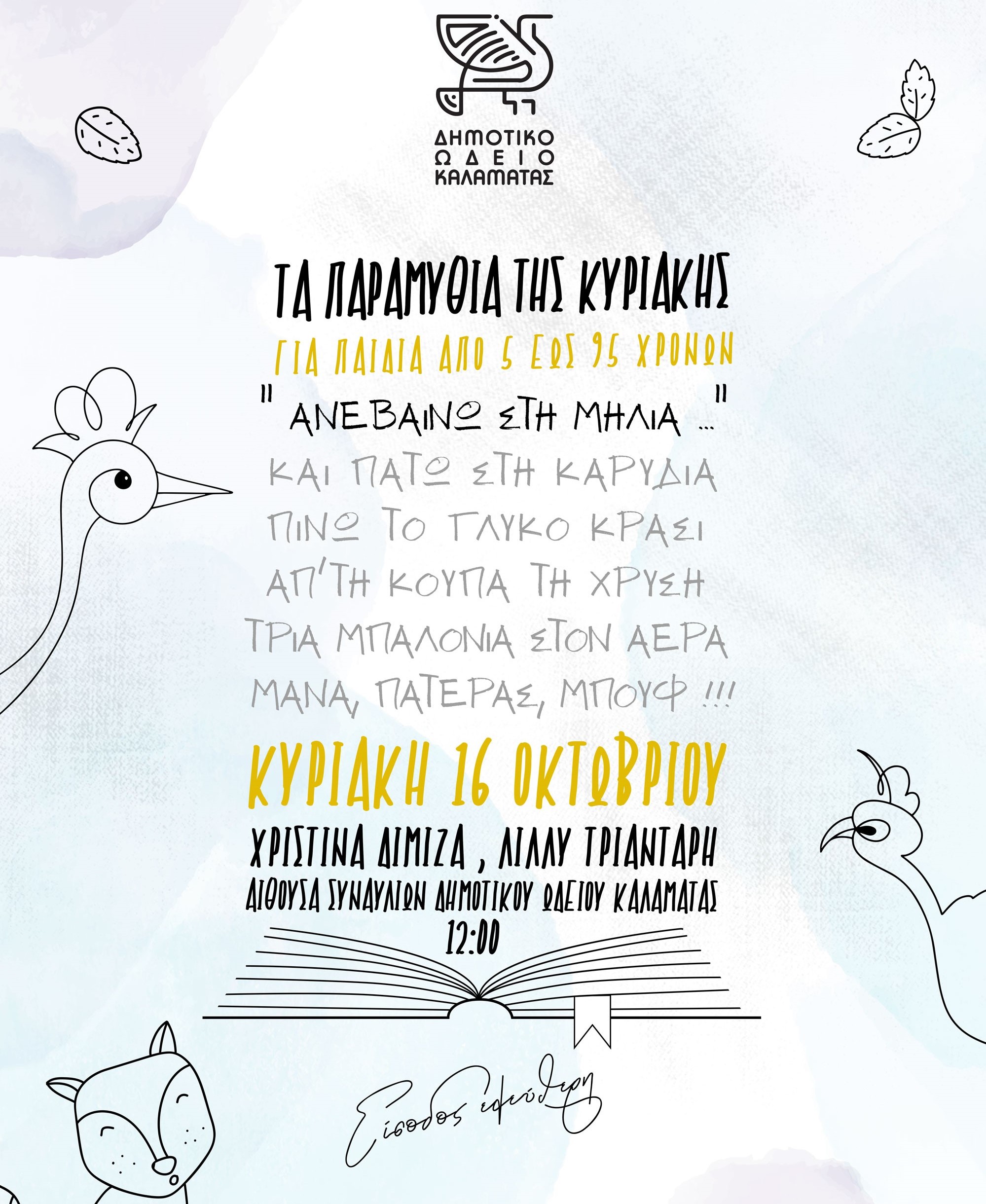 Καλαμάτα: Παραμύθια από τα παλιά στο Δημοτικό Ωδείο - ertnews.gr