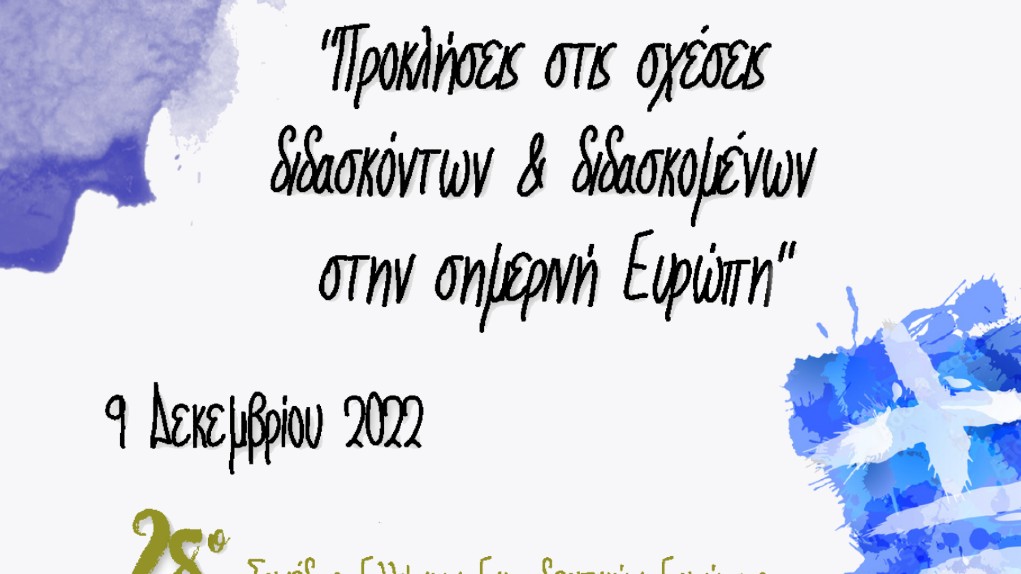 Τον Δεκέμβριο στις Βρυξέλλες το 28ο Συνέδριο Ελλήνων Εκπαιδευτικών ...