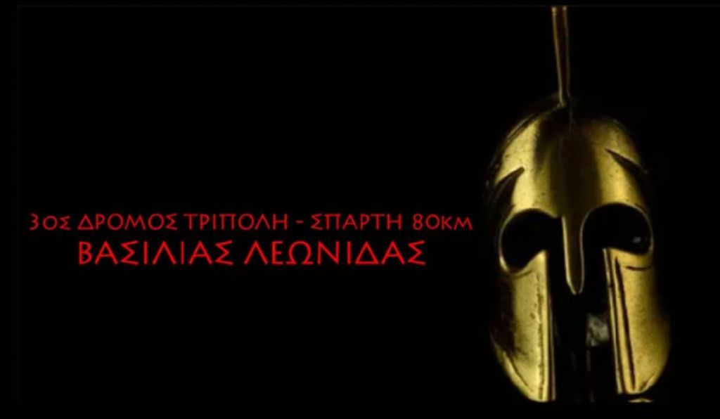 Από την Τρίπολη θα ξεκινήσει ο αγώνας δρόμου "Βασιλιάς Λεωνίδας ...