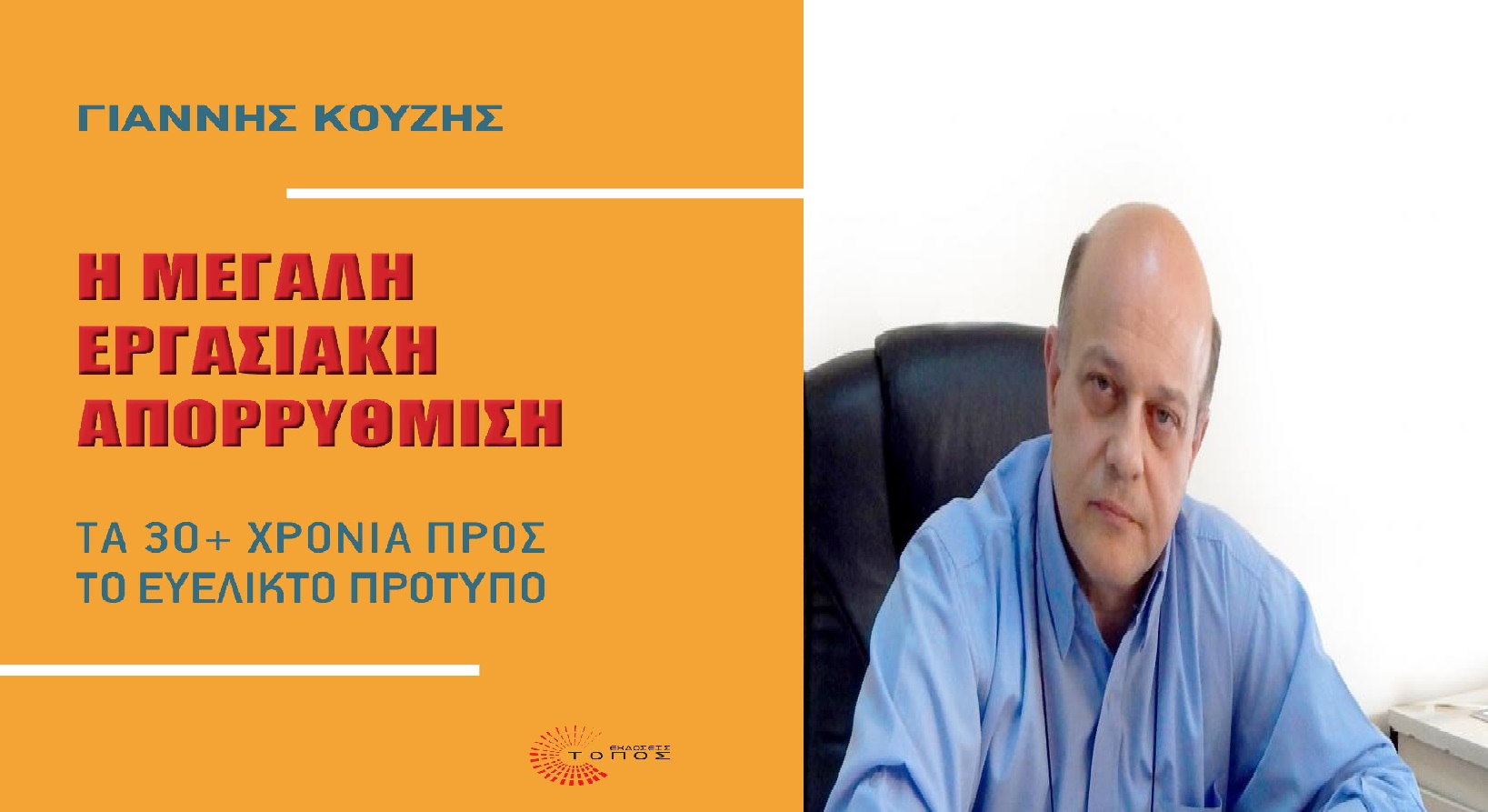 Γιάννης Κουζής: «Η µεγάλη εργασιακή απορρύθµιση» - ertnews.gr