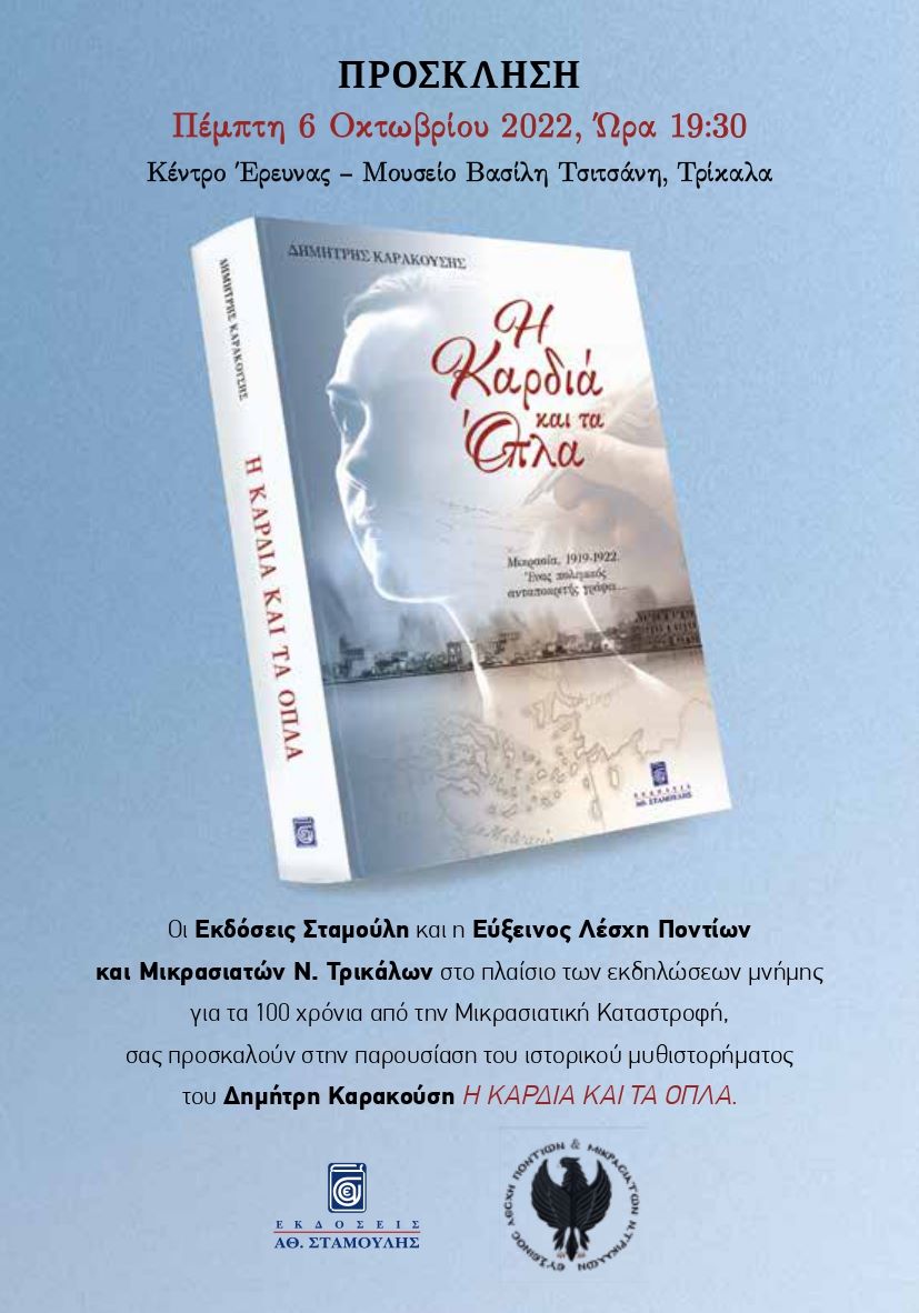 Ιστορικό μυθιστόρημα για τη Μικρασιατική Καταστροφή στο Μουσείο ...
