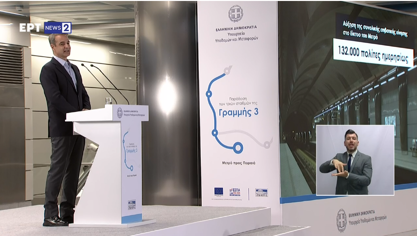 Live τα εγκαίνια των νέων σταθμών του Μετρό στον Πειραιά παρουσία του ...