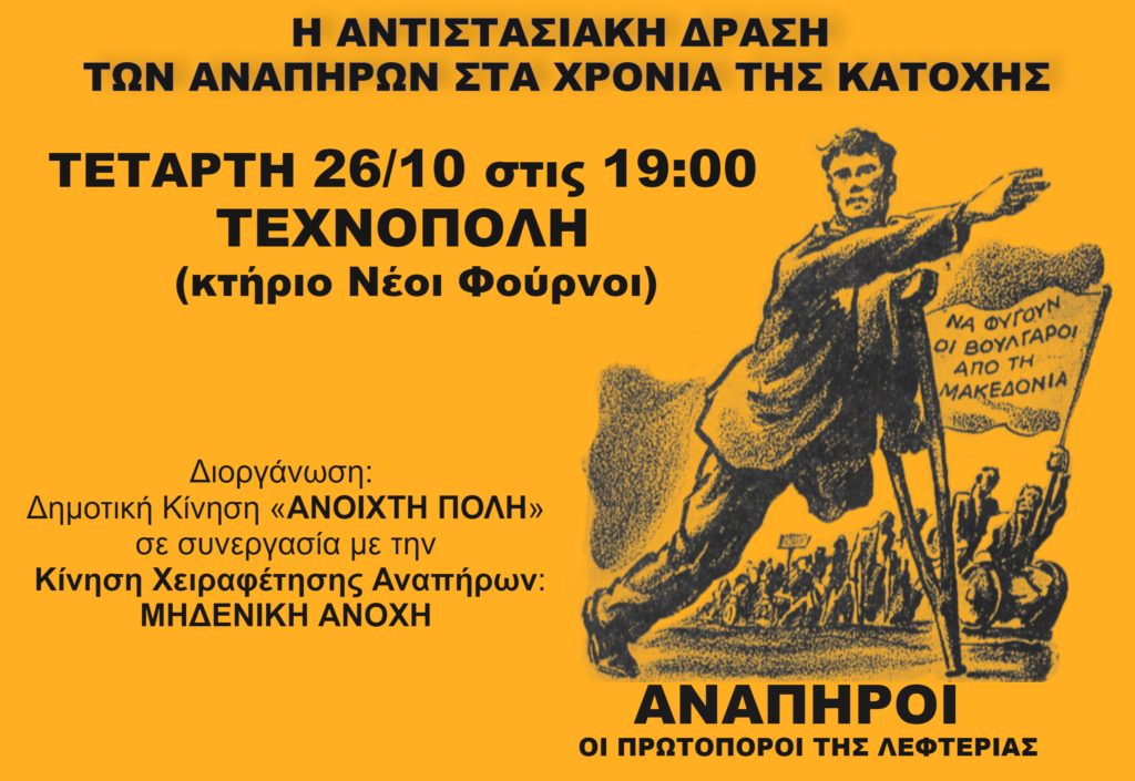 «Η αντιστασιακή δράση των αναπήρων στα χρόνια της κατοχής» στην ...