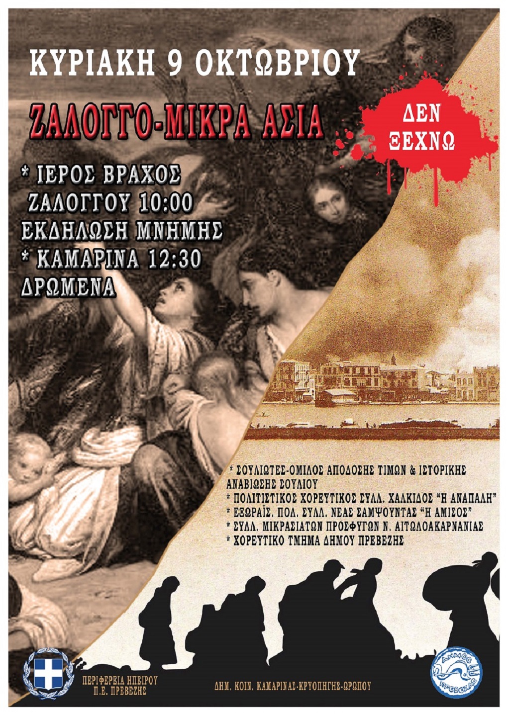 "Ζάλογγο - Μικρά Ασία, Δεν ξεχνώ" στην Πρέβεζα - ertnews.gr