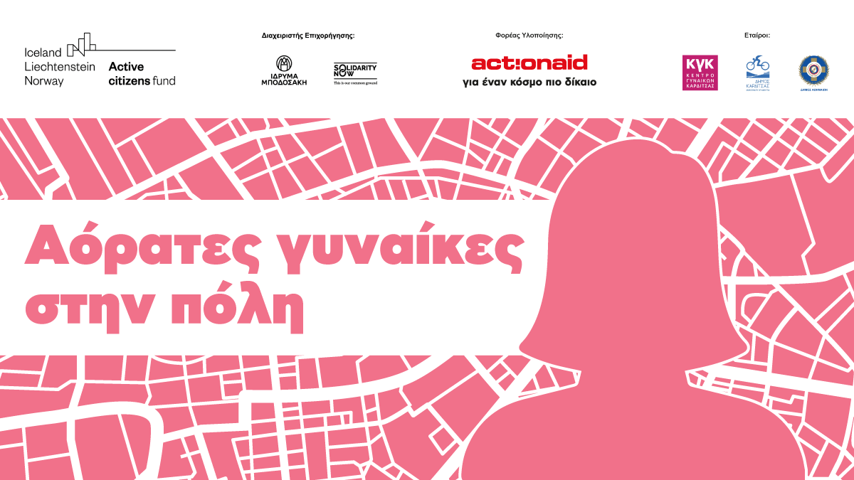 Διήμερο εκδηλώσεων για την ορατότητα των γυναικών στην πόλη - ertnews.gr