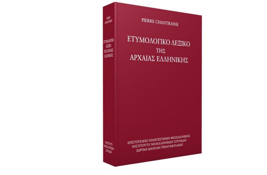 Θεσσαλονίκη: Το πρώτο «Ετυμολογικό λεξικό της αρχαίας ελληνικής ...