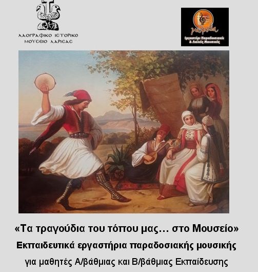 Εκπαιδευτικά εργαστήρια για την παραδοσιακή μουσική στο Λαογραφικό ...