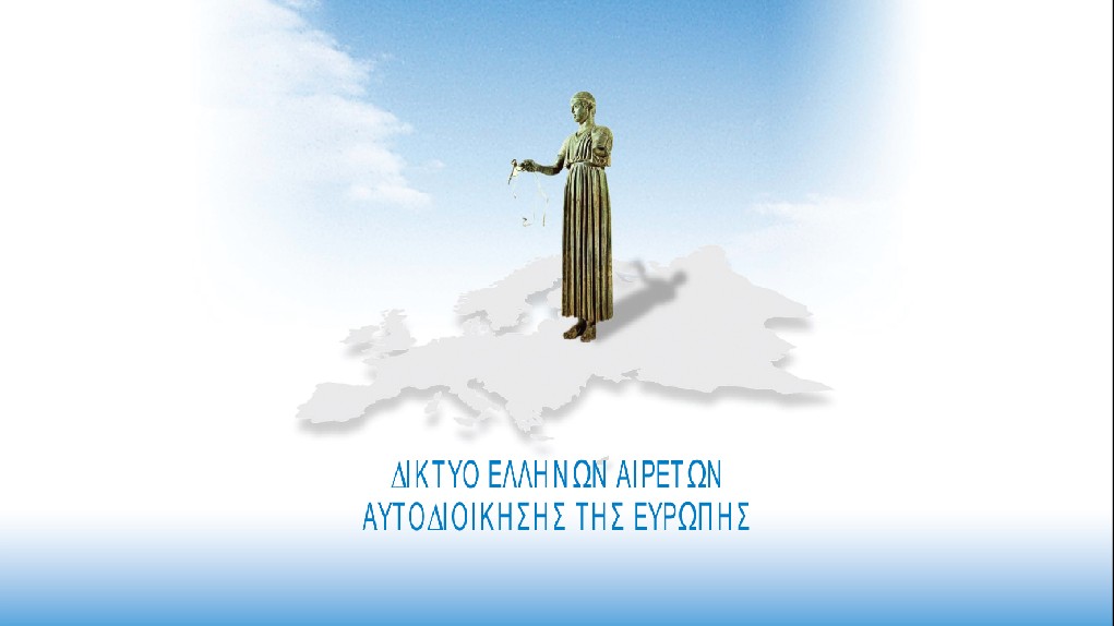 Οι στόχοι του Δικτύου Ελλήνων Αιρετών στην Αυτοδιοίκηση της Ευρώπης ...