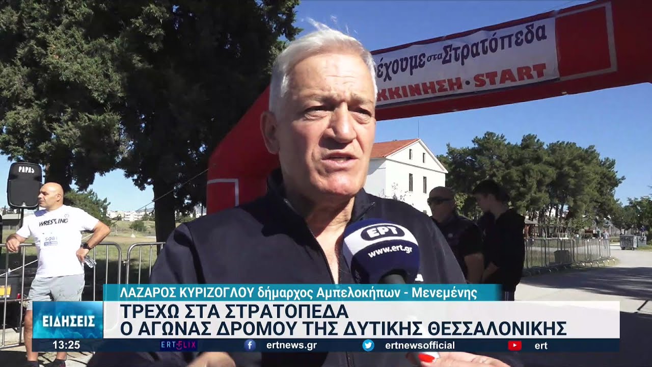 «Τρέχω στα στρατόπεδα»: Ο μεγάλος αγώνας δρόμου της δυτικής ...
