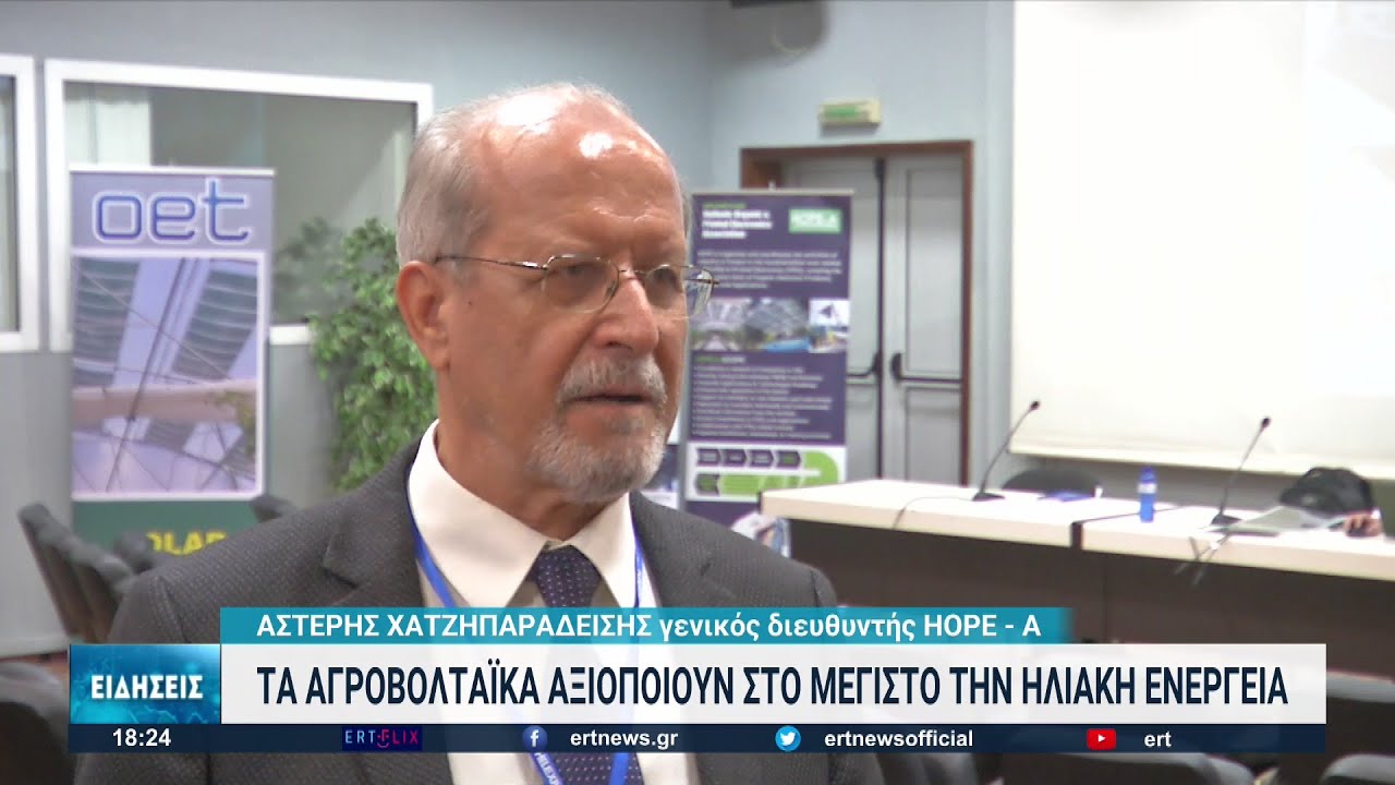 Agrotica 2022 - Τα φωτοβολταϊκά στην υπηρεσία των αγροτών - ertnews.gr