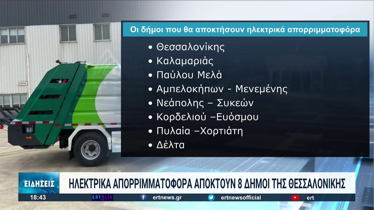 Θεσσαλονίκη: «Πράσινα» απορριμματοφόρα τελευταίας τεχνολογίας σε οκτώ ...