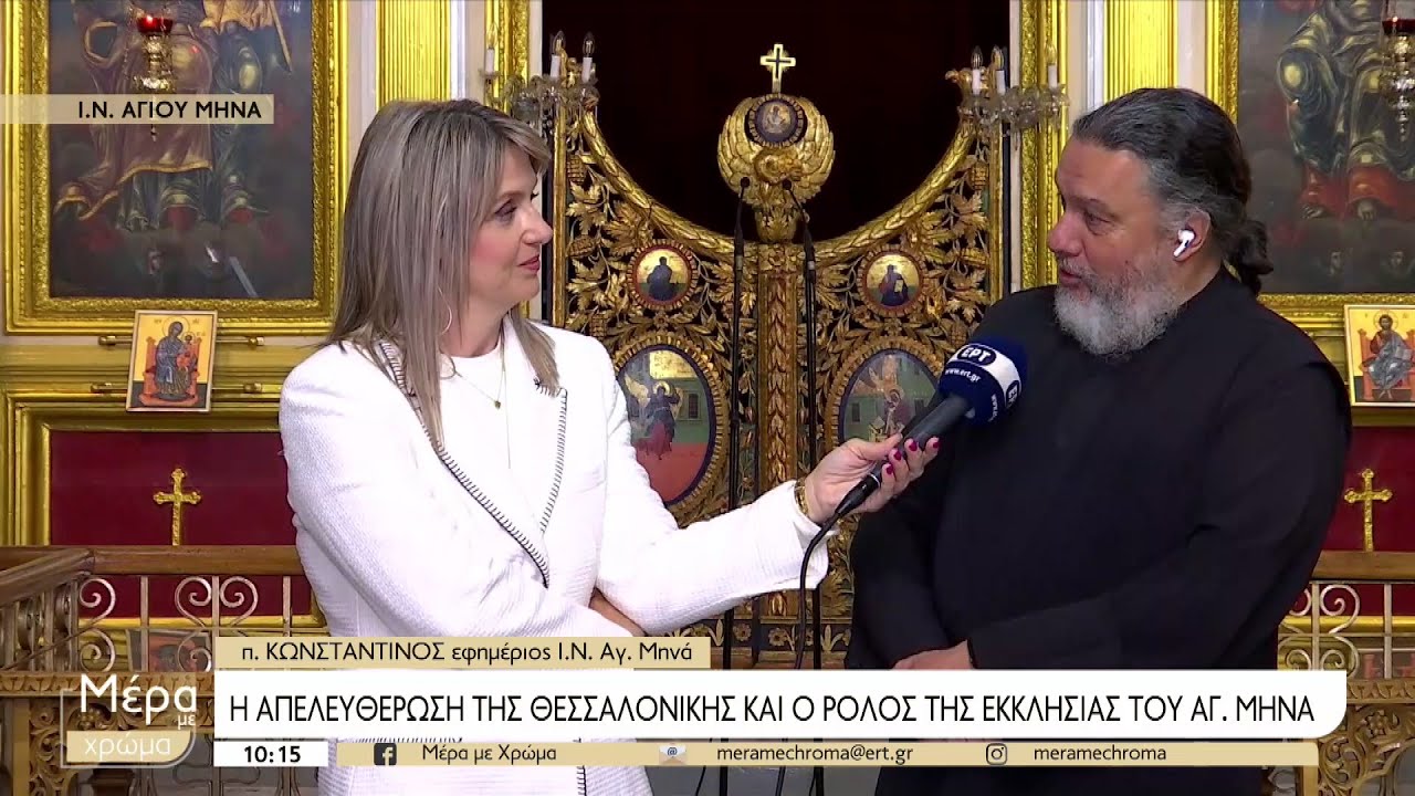 Η απελευθέρωση της Θεσσαλονίκης και ο ρόλος της εκκλησίας του Αγίου ...
