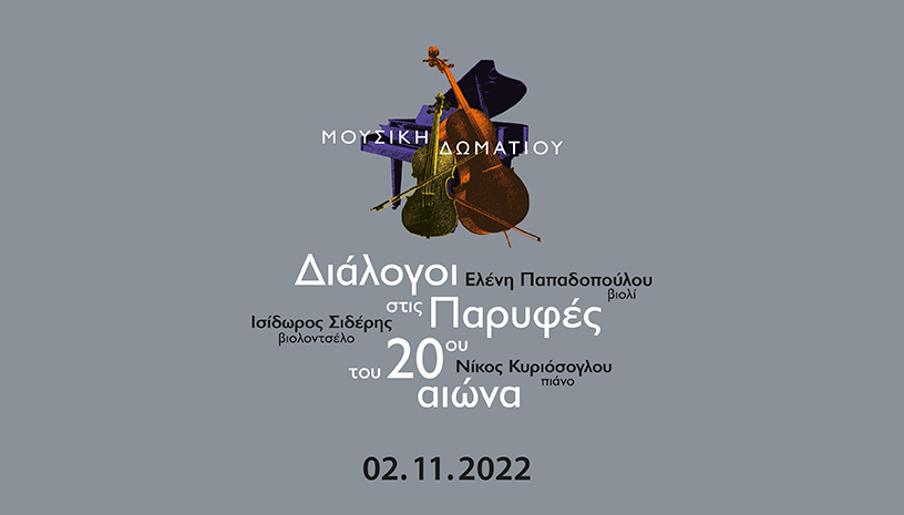 Ε. Παπαδοπούλου-Ι. Σιδέρης-Ν. Κυριόσογλου: Διάλογοι στις παρυφές του ...