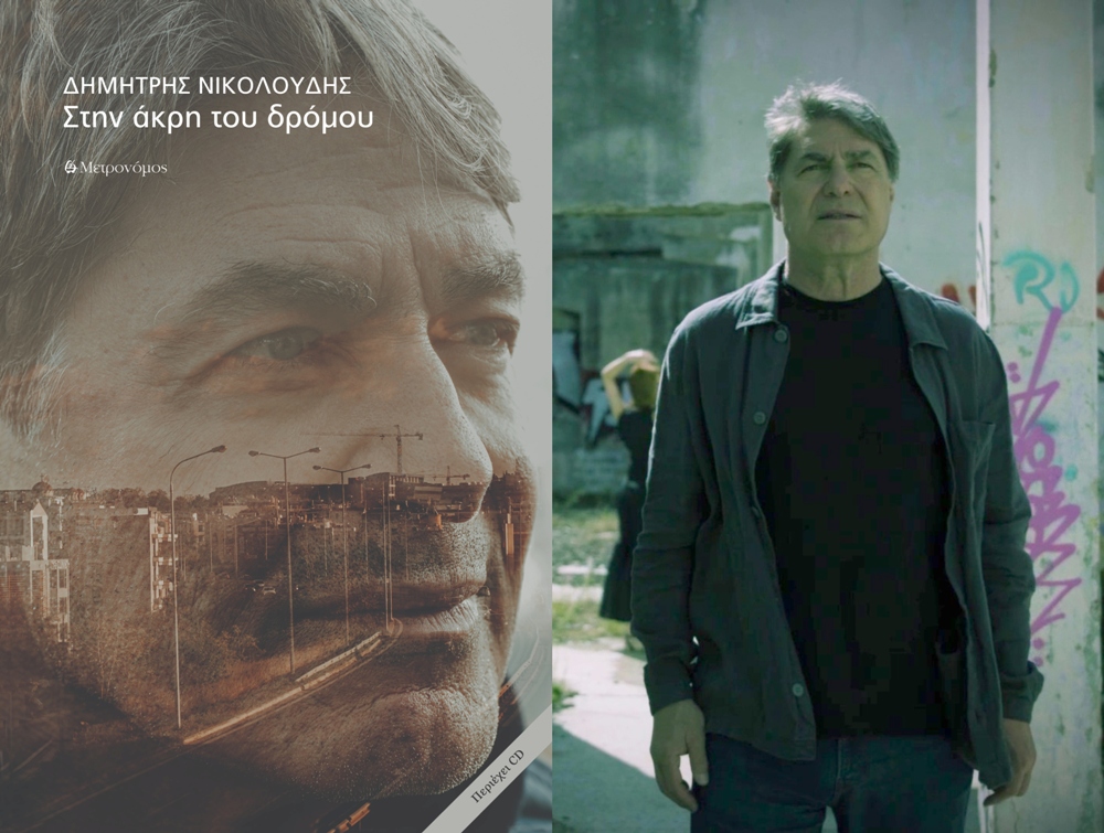 Παρουσίαση βιβλίου-cd και συναυλίες Δημήτρη Νικολούδη στο καφέ «Ζώγια ...