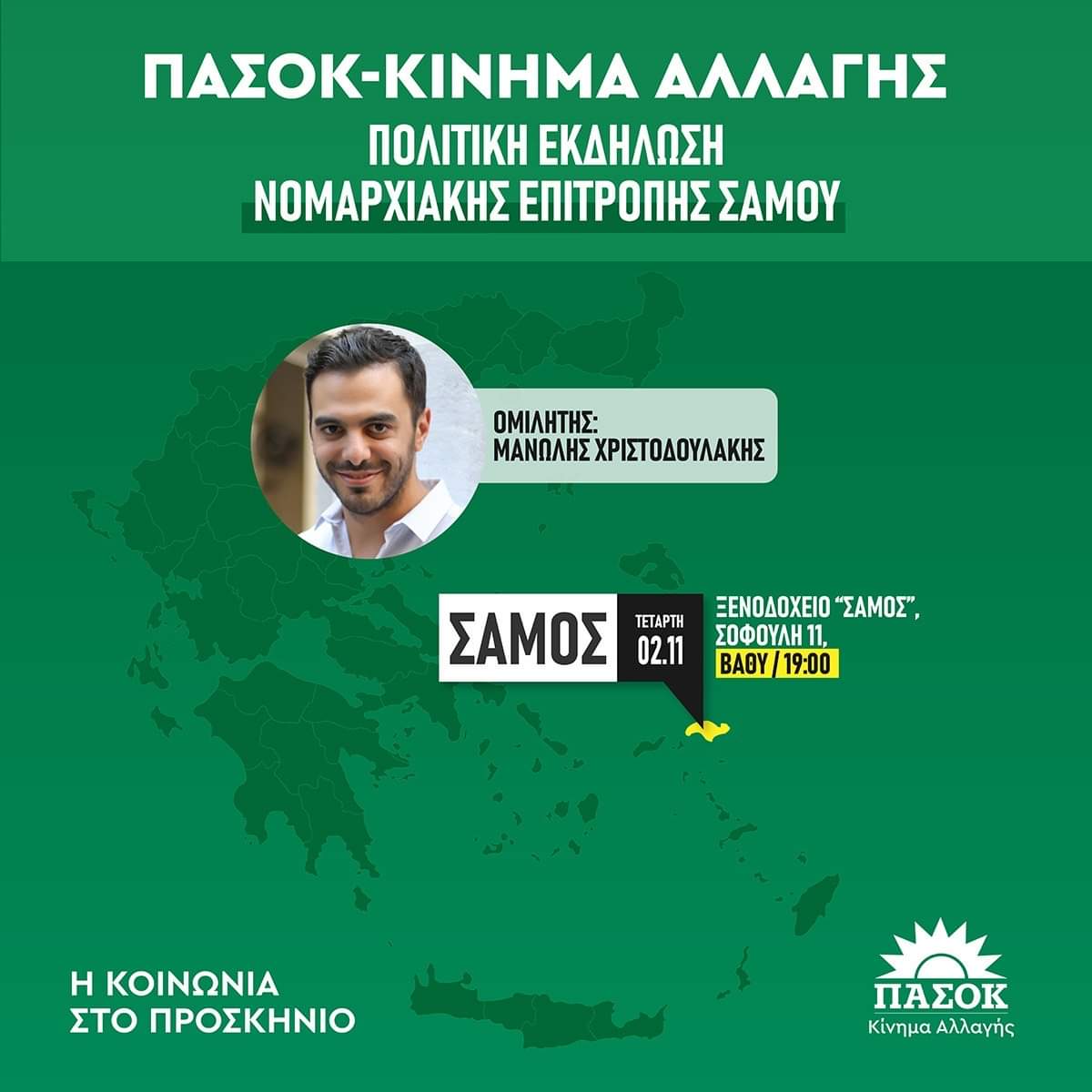 ΠΑΣΟΚ -ΚΙΝΑΛ : Την Σάμο επισκέπτεται ο Μανώλης Χριστοδουλάκης - ertnews.gr
