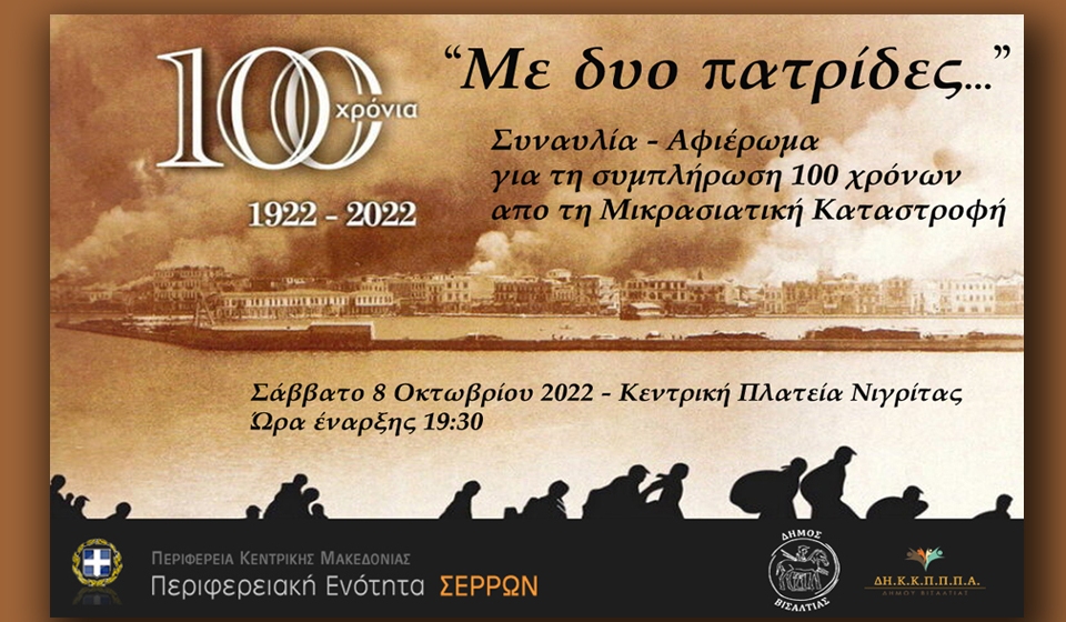 Δήμος Βισαλτίας: «Με δύο πατρίδες…» στη Νιγρίτα - ertnews.gr