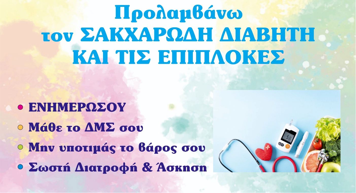 Δράση για τον διαβήτη από το ΚΕΠ Υγείας του Δήμου Ρ. Φεραίου και τον ...