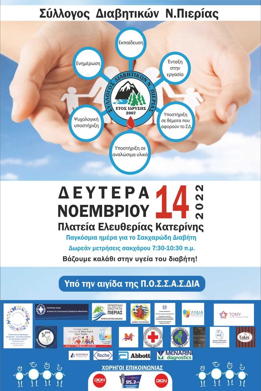 Πιερία: Δράσεις πρόληψης και ευαισθητοποίησης για την Παγκόσμια Ημέρα ...