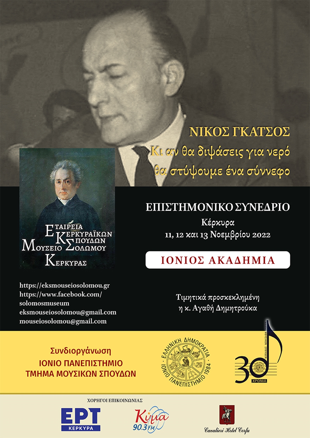 Κέρκυρα: Επιστημονικό Συνέδριο και συναυλίες στη μνήμη του Νίκου ...