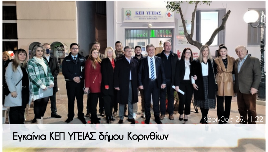 ΚΕΠ Υγείας απέκτησε ο δήμος Κορινθίων - ertnews.gr