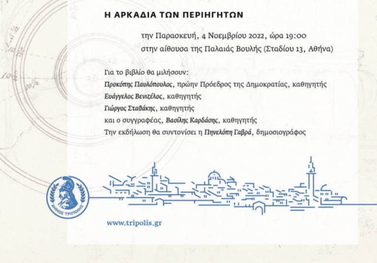 Παρουσίαση στην Παλαιά Βουλή του επετειακού τόμου "Η Αρκαδία των ...
