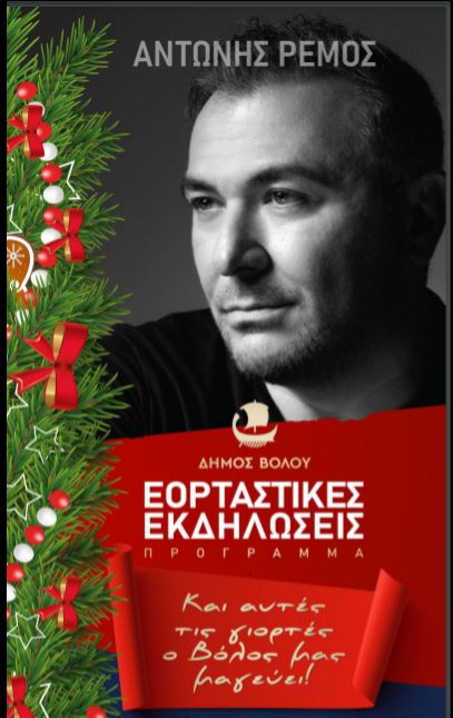 Με Αντώνη Ρέμο η έναρξη των εορταστικών εκδηλώσεων στο Βόλο - ertnews.gr