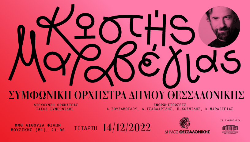 Ο Κ. Μαραβέγιας με τη Συμφωνική Ορχήστρα του Δ. Θεσσαλονίκης στο Μέγαρο ...
