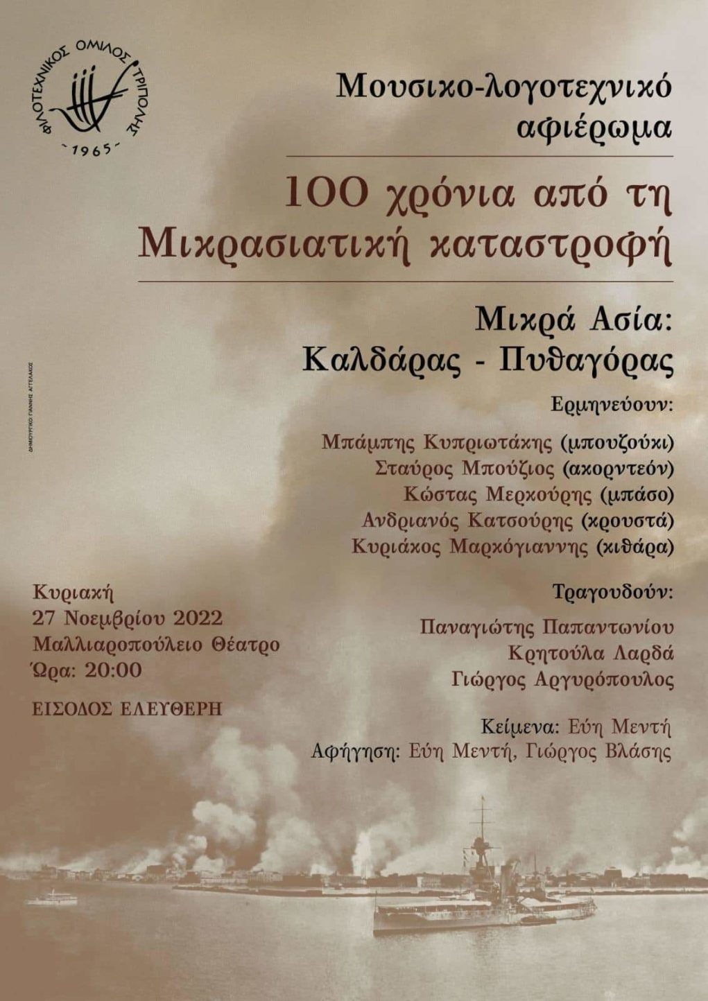 Αφιέρωμα για τα 100 χρόνια από την Μικρασιατική Καταστροφή από τον ...