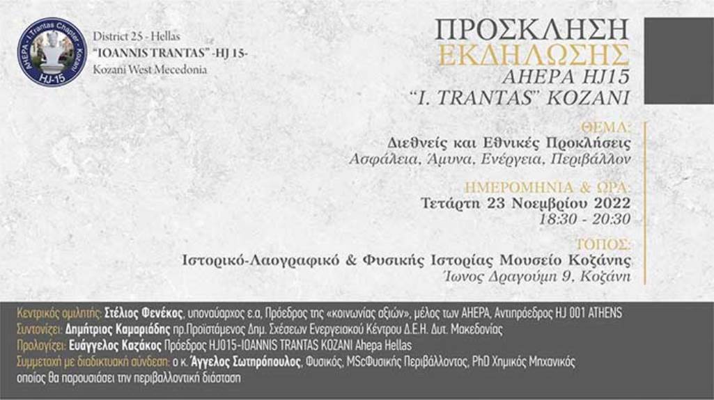 Κοζάνη: Εκδήλωση του Τμήματος Κοζάνης «Ιωάννης Τράντας» της ΑΗΕΡΑ - Νέα ...