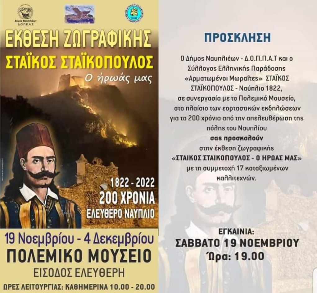 Έκθεση ζωγραφικής στο Ναύπλιο για να τιμηθεί ο πορθητής του Παλαμηδιού ...